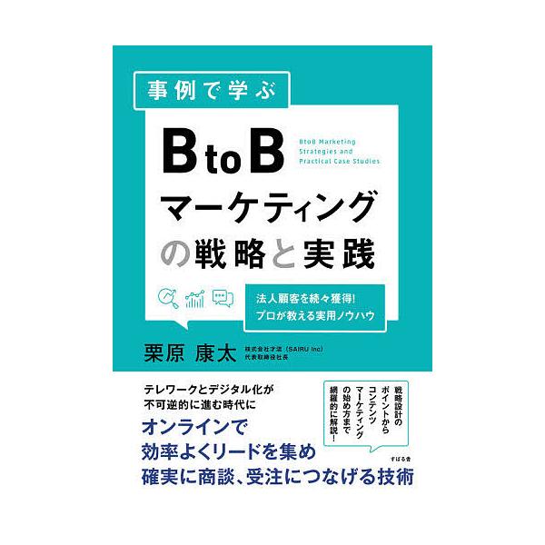 著:栗原康太出版社:すばる舎発売日:2020年11月キーワード:事例で学ぶBtoBマーケティングの戦略と実践法人顧客を続々獲得！プロが教える実用ノウハウ栗原康太 じれいでまなぶびーとうーびーまーけていんぐ ジレイデマナブビートウービーマーケ...
