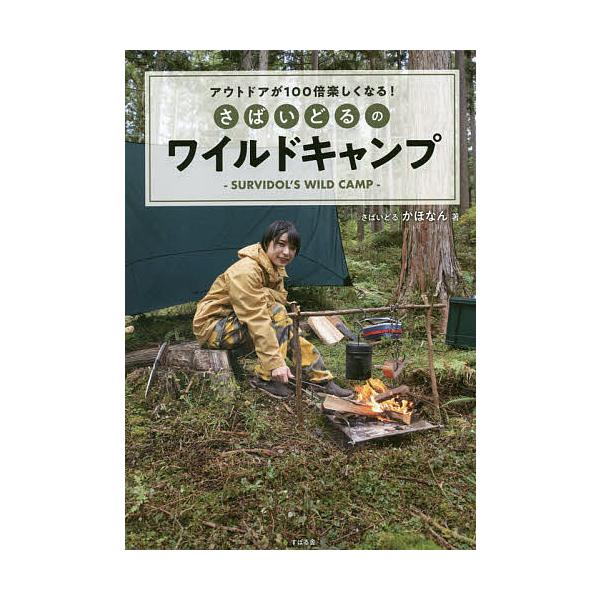 著:かほなん出版社:すばる舎発売日:2021年06月キーワード:さばいどるのワイルドキャンプアウトドアが１００倍楽しくなる！かほなん さばいどるのわいるどきやんぷあうとどあがひやくばい サバイドルノワイルドキヤンプアウトドアガヒヤクバイ か...