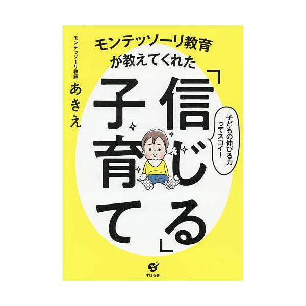 ※商品画像はイメージや仮デザインが含まれている場合があります。帯の有無など実際と異なる場合があります。著:モンテッソーリ教師あきえ出版社:すばる舎発売日:2021年01月キーワード:モンテッソーリ教育が教えてくれた「信じる」子育て子どもの伸...