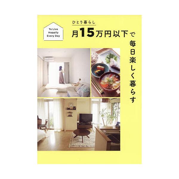 著:すばる舎編集部出版社:すばる舎発売日:2021年04月キーワード:ひとり暮らし月１５万円以下で毎日楽しく暮らすToLiveHappilyEveryDayすばる舎編集部 ひとりぐらしつきじゆうごまんえんいかでまいにちたの ヒトリグラシツキ...
