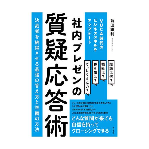 著:前田鎌利出版社:すばる舎発売日:2021年06月キーワード:社内プレゼンの質疑応答術決裁者を納得させる最強の答え方と準備の方法VUCA時代のビジネススキルをアップデート前田鎌利 ビジネス書 しやないぷれぜんのしつぎおうとうじゆつけつさい...