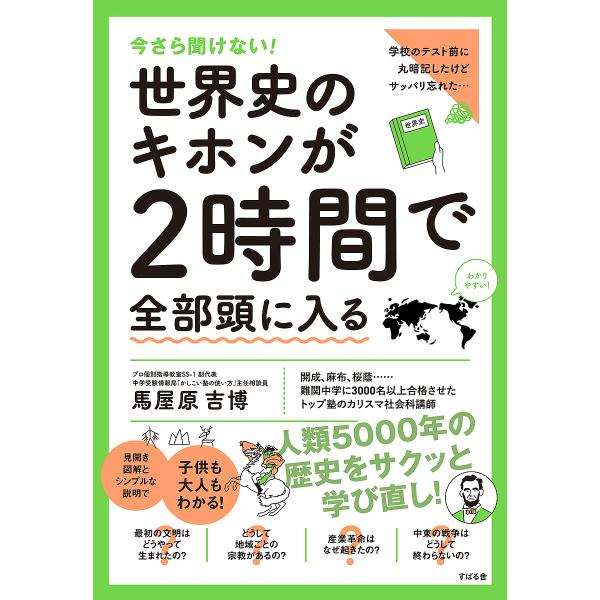 ※商品画像はイメージや仮デザインが含まれている場合があります。帯の有無など実際と異なる場合があります。著:馬屋原吉博出版社:すばる舎発売日:2021年10月キーワード:今さら聞けない！世界史のキホンが２時間で全部頭に入る馬屋原吉博 ビジネス...