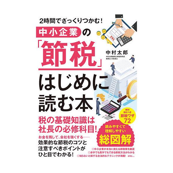 ※商品画像はイメージや仮デザインが含まれている場合があります。帯の有無など実際と異なる場合があります。著:中村太郎出版社:すばる舎発売日:2021年09月キーワード:中小企業の「節税」はじめに読む本２時間でざっくりつかむ！中村太郎 ちゆうし...