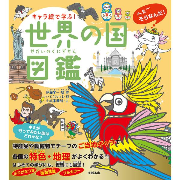 監修:伊藤賀一　絵:いとうみつる　文:小松事務所出版社:すばる舎発売日:2021年09月キーワード:キャラ絵で学ぶ！世界の国図鑑伊藤賀一いとうみつる小松事務所 プレゼント ギフト 誕生日 子供 クリスマス 子ども こども きやらえでまなぶせ...