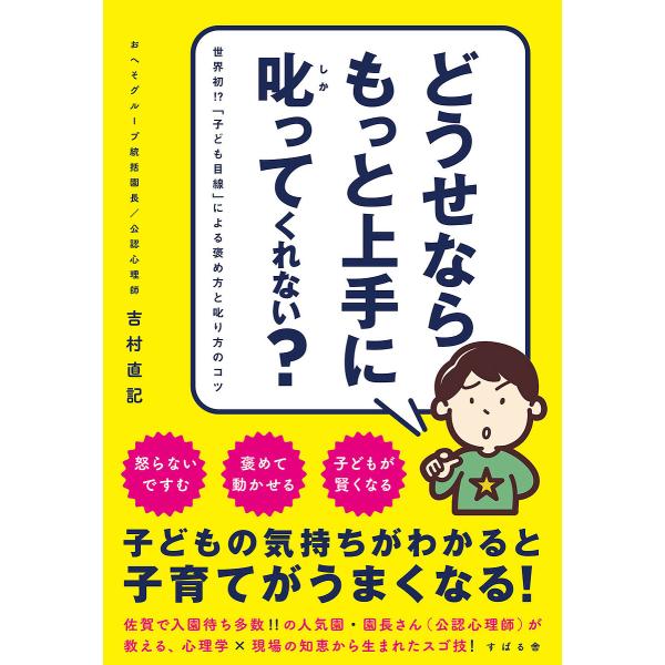 ※商品画像はイメージや仮デザインが含まれている場合があります。帯の有無など実際と異なる場合があります。著:吉村直記出版社:すばる舎発売日:2021年11月キーワード:どうせならもっと上手に叱ってくれない？世界初！？「子ども目線」による褒め方...