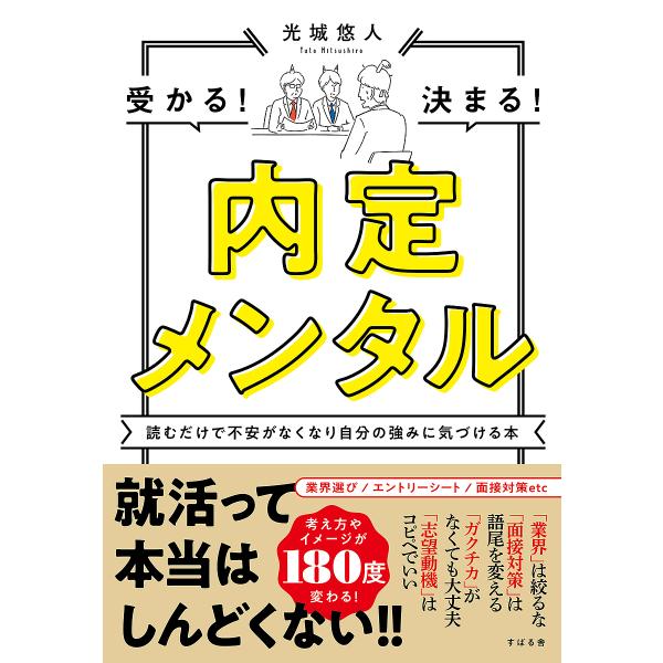 著:光城悠人出版社:すばる舎発売日:2021年12月キーワード:内定メンタル受かる！決まる！読むだけで不安がなくなり自分の強みに気づける本光城悠人 ないていめんたるうかるきまるよむだけで ナイテイメンタルウカルキマルヨムダケデ みつしろ ゆ...