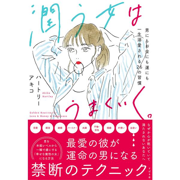 ※商品画像はイメージや仮デザインが含まれている場合があります。帯の有無など実際と異なる場合があります。著:ハートリーアキコ出版社:すばる舎発売日:2022年01月キーワード:潤う女はうまくいく。男にもお金にも運にも一生溺愛される２６の習慣ハ...