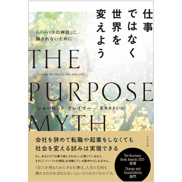 著:シャーロット・クレイマー　訳:高宮あきと出版社:すばる舎発売日:2022年03月キーワード:仕事ではなく世界を変えよう「パーパスの神話」に騙されないためにシャーロット・クレイマー高宮あきと ビジネス書 しごとでわなくせかいおかえようぱー...