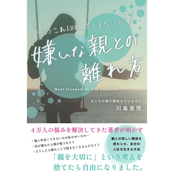 ※商品画像はイメージや仮デザインが含まれている場合があります。帯の有無など実際と異なる場合があります。著:川島崇照出版社:すばる舎発売日:2022年11月キーワード:嫌いな親との離れ方もうこれ以上、苦しまないで！Meetfreedomtol...
