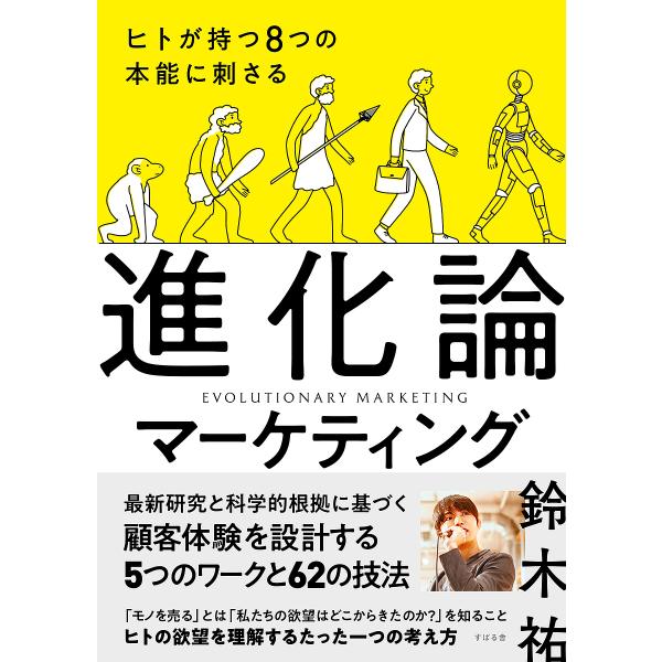 ※商品画像はイメージや仮デザインが含まれている場合があります。帯の有無など実際と異なる場合があります。著:鈴木祐出版社:すばる舎発売日:2022年08月キーワード:ヒトが持つ８つの本能に刺さる進化論マーケティング鈴木祐 ひとがもつやつつのほ...