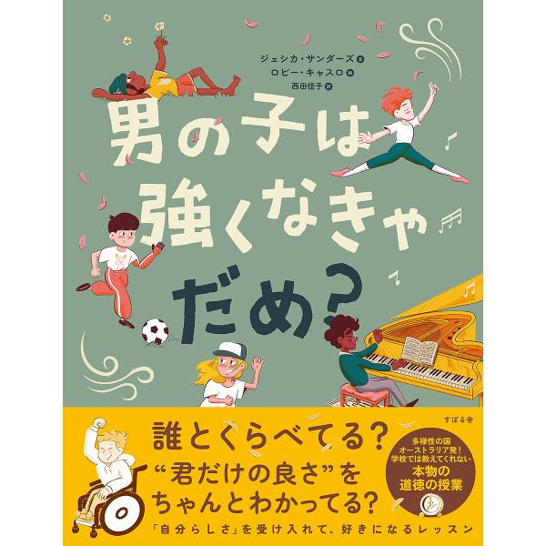 文:ジェシカ・サンダーズ　絵:ロビー・キャスロ　訳:西田佳子出版社:すばる舎発売日:2022年04月キーワード:男の子は強くなきゃだめ？ジェシカ・サンダーズロビー・キャスロ西田佳子 おとこのこわつよくなきやだめ オトコノコワツヨクナキヤダメ...