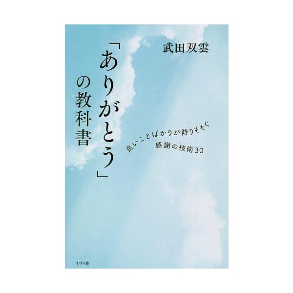 著:武田双雲出版社:すばる舎発売日:2022年07月キーワード:「ありがとう」の教科書良いことばかりが降りそそぐ感謝の技術３０武田双雲 ありがとうのきようかしよよいことばかりが アリガトウノキヨウカシヨヨイコトバカリガ たけだ そううん タ...