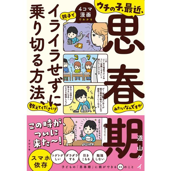 著:道山ケイ出版社:すばる舎発売日:2022年04月キーワード:ウチの子、最近、思春期みたいなんですが親子でイライラせずに乗り切る方法、教えてください！４コマ漫画でわかる道山ケイ 子育て しつけ うちのこさいきんししゆんきみたいなんですが ...