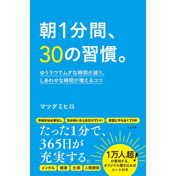 ※商品画像はイメージや仮デザインが含まれている場合があります。帯の有無など実際と異なる場合があります。著:マツダミヒロ出版社:すばる舎発売日:2022年05月キーワード:朝１分間、３０の習慣。ゆううつでムダな時間が減り、しあわせな時間が増え...