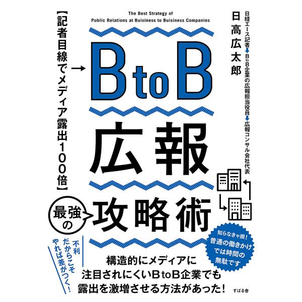 著:日高広太郎出版社:すばる舎発売日:2022年05月キーワード:BtoB広報最強の攻略術記者目線でメディア露出１００倍日高広太郎 ビジネス書 びーとうーびーこうほうさいきようのこうりやくじゆつ ビートウービーコウホウサイキヨウノコウリヤク...