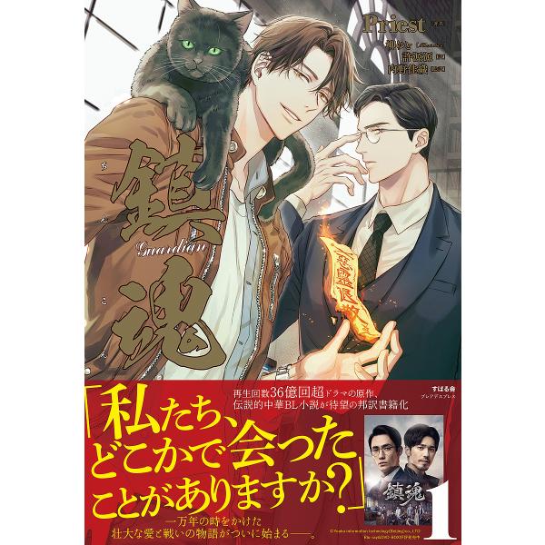 著:Priest　訳:許源源　監訳:内野佳織出版社:すばる舎発売日:2022年08月シリーズ名等:プレアデスプレス巻数:1巻キーワード:鎮魂Guardian１Priest許源源内野佳織 ちんこん１ チンコン１ ぷり−すと ＰＲＩＥＳＴ きよ...