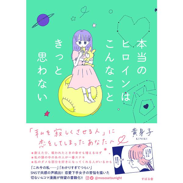 ※商品画像はイメージや仮デザインが含まれている場合があります。帯の有無など実際と異なる場合があります。著:黄身子出版社:すばる舎発売日:2022年07月キーワード:本当のヒロインはこんなこときっと思わない黄身子 ほんとうのひろいんわこんなこ...