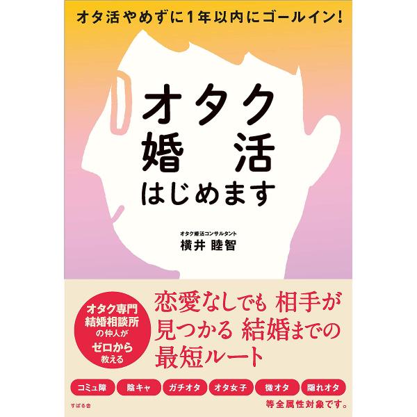 著:横井睦智出版社:すばる舎発売日:2022年07月キーワード:オタク婚活はじめますオタ活やめずに１年以内にゴールイン！横井睦智 おたくこんかつはじめますおたかつやめずにいちねん オタクコンカツハジメマスオタカツヤメズニイチネン よこい む...