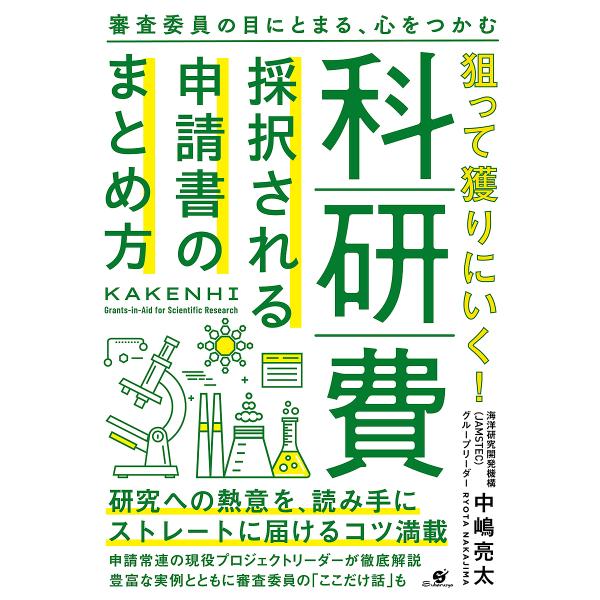 ※商品画像はイメージや仮デザインが含まれている場合があります。帯の有無など実際と異なる場合があります。著:中嶋亮太出版社:すばる舎発売日:2022年08月キーワード:狙って獲りにいく！科研費採択される申請書のまとめ方審査委員の目にとまる、心...