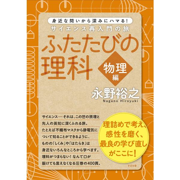 ※商品画像はイメージや仮デザインが含まれている場合があります。帯の有無など実際と異なる場合があります。著:永野裕之出版社:すばる舎発売日:2022年09月キーワード:ふたたびの理科身近な問いから深みにハマる！物理編サイエンス再入門の旅永野裕...