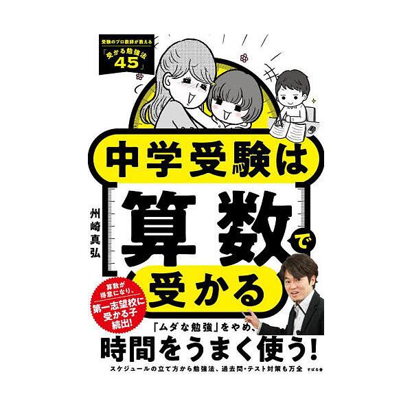 ※商品画像はイメージや仮デザインが含まれている場合があります。帯の有無など実際と異なる場合があります。著:州崎真弘出版社:すばる舎発売日:2022年10月キーワード:中学受験は算数で受かる州崎真弘 子育て しつけ ちゆうがくじゆけんわさんす...