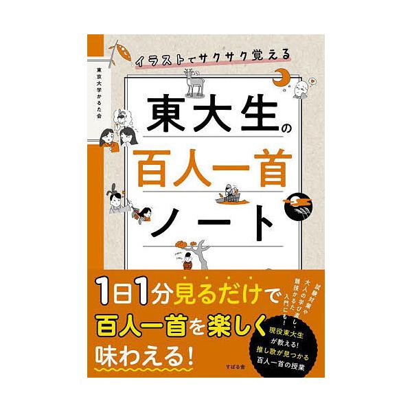 ※商品画像はイメージや仮デザインが含まれている場合があります。帯の有無など実際と異なる場合があります。著:東京大学かるた会出版社:すばる舎発売日:2022年12月キーワード:イラストでサクサク覚える東大生の百人一首ノート東京大学かるた会 い...