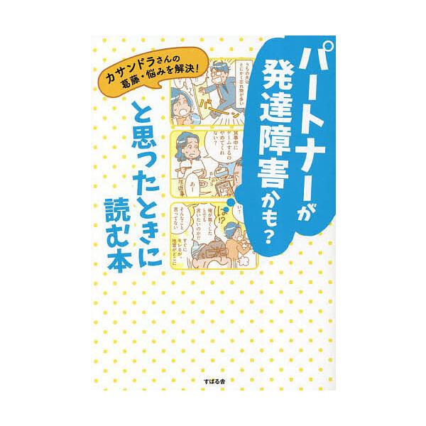 ※商品画像はイメージや仮デザインが含まれている場合があります。帯の有無など実際と異なる場合があります。著:神田裕子出版社:すばる舎発売日:2023年04月キーワード:パートナーが発達障害かも？と思ったときに読む本カサンドラさんの葛藤・悩みを...