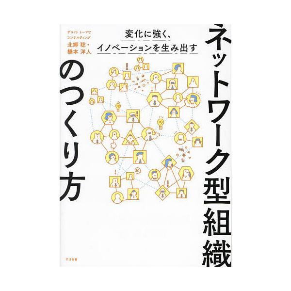 監修:北郷聡　監修:橋本洋人出版社:すばる舎発売日:2023年01月キーワード:ネットワーク型組織のつくり方変化に強く、イノベーションを生み出す北郷聡橋本洋人 ねつとわーくがたそしきのつくりかたへんかにつよく ネツトワークガタソシキノツクリ...