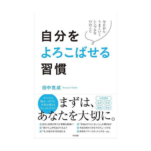 ※商品画像はイメージや仮デザインが含まれている場合があります。帯の有無など実際と異なる場合があります。著:田中克成出版社:すばる舎発売日:2023年02月キーワード:自分をよろこばせる習慣今日からうまくいくシンプルな７７のこと田中克成 ビジ...