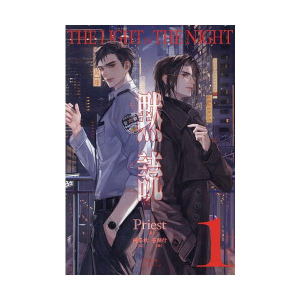 著:Priest　訳:楊墨秋出版社:すばる舎発売日:2025年04月シリーズ名等:プレアデスプレス巻数:1巻キーワード:黙読THELIGHTINTHENIGHT１Priest楊墨秋 もくどく１ モクドク１ ぷり−すと ＰＲＩＥＳＴ よう プ...