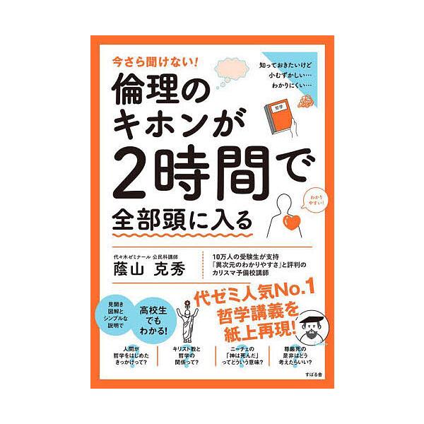 ※商品画像はイメージや仮デザインが含まれている場合があります。帯の有無など実際と異なる場合があります。著:蔭山克秀出版社:すばる舎発売日:2023年05月キーワード:今さら聞けない！倫理のキホンが２時間で全部頭に入る蔭山克秀 いまさらきけな...