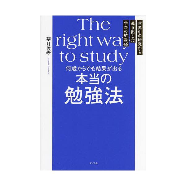 著:望月俊孝出版社:すばる舎発売日:2023年03月キーワード:何歳からでも結果が出る本当の勉強法世界中の研究から導き出した学びの結論４６望月俊孝 ビジネス書 なんさいからでもけつかがでるほんとう ナンサイカラデモケツカガデルホントウ もち...