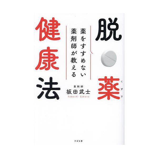 ※商品画像はイメージや仮デザインが含まれている場合があります。帯の有無など実際と異なる場合があります。著:坂田武士出版社:すばる舎発売日:2023年06月キーワード:脱・薬健康法薬をすすめない薬剤師が教える坂田武士 健康 だつくすりけんこう...
