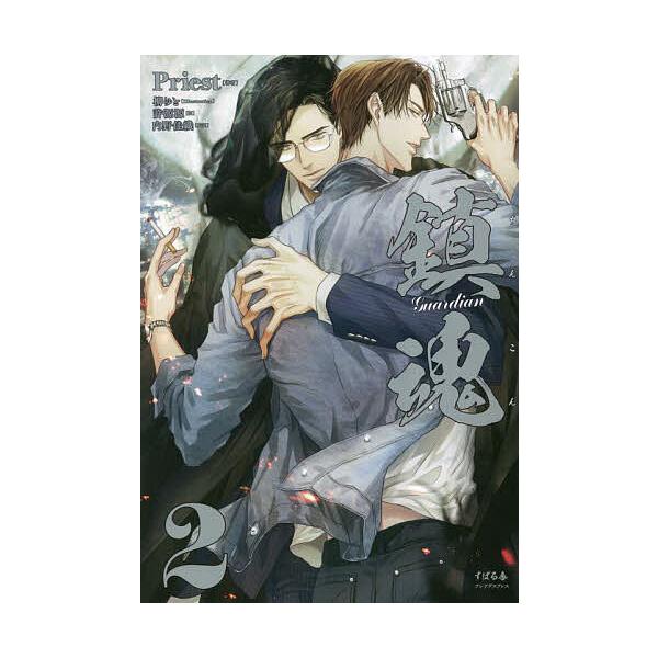 ※商品画像はイメージや仮デザインが含まれている場合があります。帯の有無など実際と異なる場合があります。著:Priest　訳:許源源　監訳:内野佳織出版社:すばる舎発売日:2023年05月シリーズ名等:プレアデスプレス巻数:2巻キーワード:鎮...