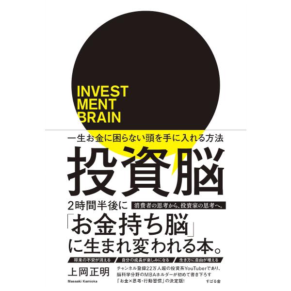 ※商品画像はイメージや仮デザインが含まれている場合があります。帯の有無など実際と異なる場合があります。著:上岡正明出版社:すばる舎発売日:2023年06月キーワード:投資脳一生お金に困らない頭を手に入れる方法上岡正明 ビジネス書 とうしのう...