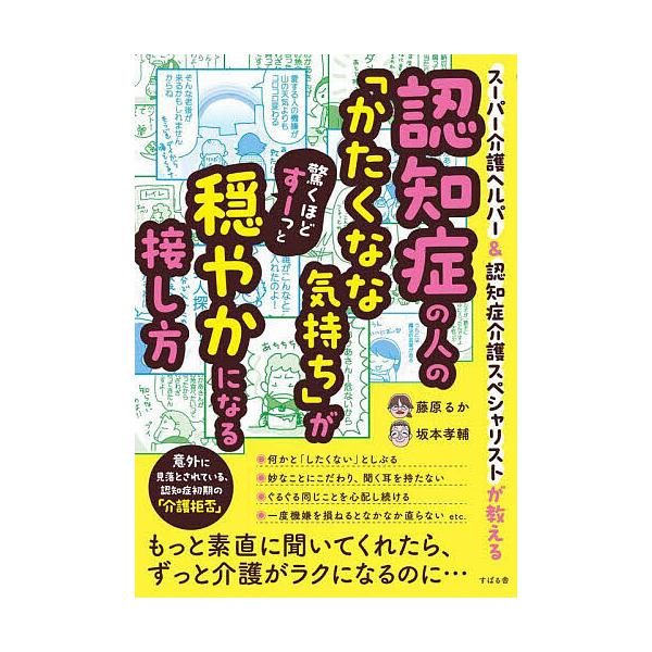 著:藤原るか　著:坂本孝輔出版社:すばる舎発売日:2023年07月キーワード:認知症の人の「かたくなな気持ち」が驚くほどすーっと穏やかになる接し方スーパー介護ヘルパー＆認知症介護スペシャリストが教える藤原るか坂本孝輔 にんちしようのひとのか...