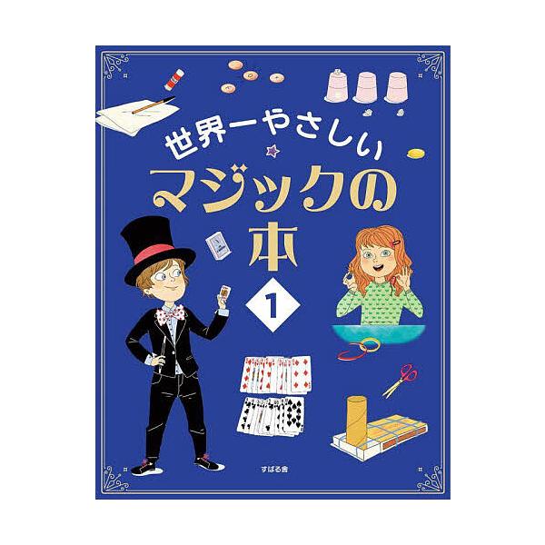 ※商品画像はイメージや仮デザインが含まれている場合があります。帯の有無など実際と異なる場合があります。文:アレクサンドル・アンリ　絵:ロクサーヌ・ラパサード　訳:横田宇雄出版社:すばる舎発売日:2023年11月巻数:1巻キーワード:世界一や...