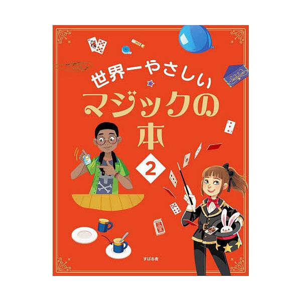 文:アンリ・マイヨール　文:ジョルジュ・プルースト　絵:シーリア出版社:すばる舎発売日:2023年11月巻数:2巻キーワード:世界一やさしいマジックの本８〜１２歳向け２アンリ・マイヨールジョルジュ・プルーストシーリア プレゼント ギフト 誕...