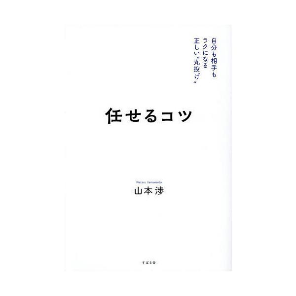 著:山本渉出版社:すばる舎発売日:2023年07月キーワード:任せるコツ自分も相手もラクになる正しい“丸投げ”山本渉 ビジネス書 まかせるこつじぶんもあいてもらく マカセルコツジブンモアイテモラク やまもと わたる ヤマモト ワタル