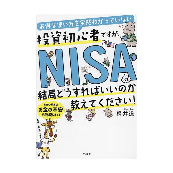 著:桶井道出版社:すばる舎発売日:2023年11月キーワード:お得な使い方を全然わかっていない投資初心者ですが、NISAって結局どうすればいいのか教えてください！桶井道 おとくなつかいかたおぜんぜんわかつていない オトクナツカイカタオゼンゼ...