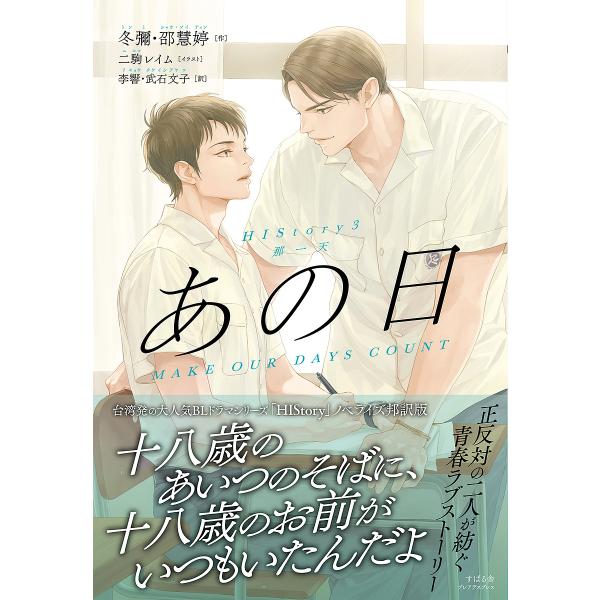 作:冬彌　作:邵慧【ティン】　訳:李響出版社:すばる舎発売日:2023年09月シリーズ名等:プレアデスプレス HIStory３キーワード:あの日MAKEOURDAYSCOUNT冬彌邵慧【ティン】李響 あのひめいくあわーでいずかうんとＭＡＫＥ...