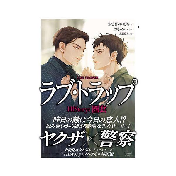 作:羽宸寰　作:林珮瑜　訳:小暮結希出版社:すばる舎発売日:2023年09月シリーズ名等:プレアデスプレス HIStory３キーワード:ラブ・トラップ羽宸寰林珮瑜小暮結希 らぶとらつぷぷれあですぷれすひすとりーすりーＨＩＳ ラブトラツププレ...