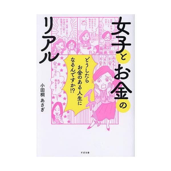 ※商品画像はイメージや仮デザインが含まれている場合があります。帯の有無など実際と異なる場合があります。著:小田桐あさぎ出版社:すばる舎発売日:2023年08月キーワード:女子とお金のリアルどうしたらお金のある人生になるんですか！？小田桐あさ...