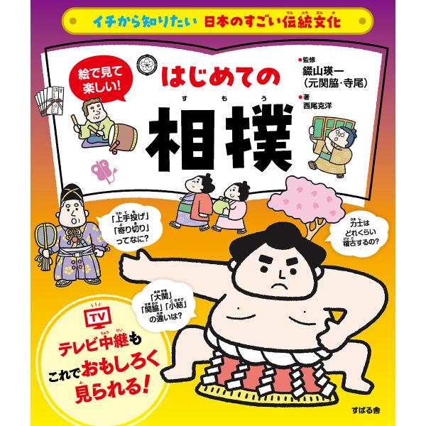 著:西尾克洋　監修:錣山瑛一出版社:すばる舎発売日:2023年09月シリーズ名等:イチから知りたい日本のすごい伝統文化キーワード:絵で見て楽しい！はじめての相撲西尾克洋錣山瑛一 プレゼント ギフト 誕生日 子供 クリスマス 子ども こども ...