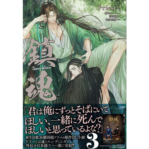 ※商品画像はイメージや仮デザインが含まれている場合があります。帯の有無など実際と異なる場合があります。著:Priest　訳:許源源　監訳:内野佳織出版社:すばる舎発売日:2024年08月シリーズ名等:プレアデスプレス巻数:3巻キーワード:鎮...