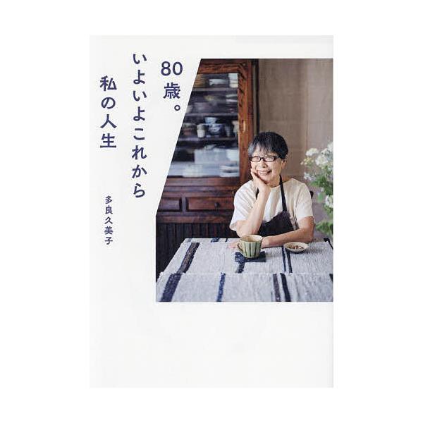 ※商品画像はイメージや仮デザインが含まれている場合があります。帯の有無など実際と異なる場合があります。著:多良久美子出版社:すばる舎発売日:2023年12月キーワード:８０歳。いよいよこれから私の人生多良久美子 はちじつさいいよいよこれから...