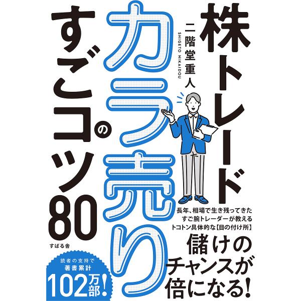 ※商品画像はイメージや仮デザインが含まれている場合があります。帯の有無など実際と異なる場合があります。著:二階堂重人出版社:すばる舎発売日:2023年12月キーワード:株トレードカラ売りのすごコツ８０二階堂重人 ビジネス書 かぶとれーどから...