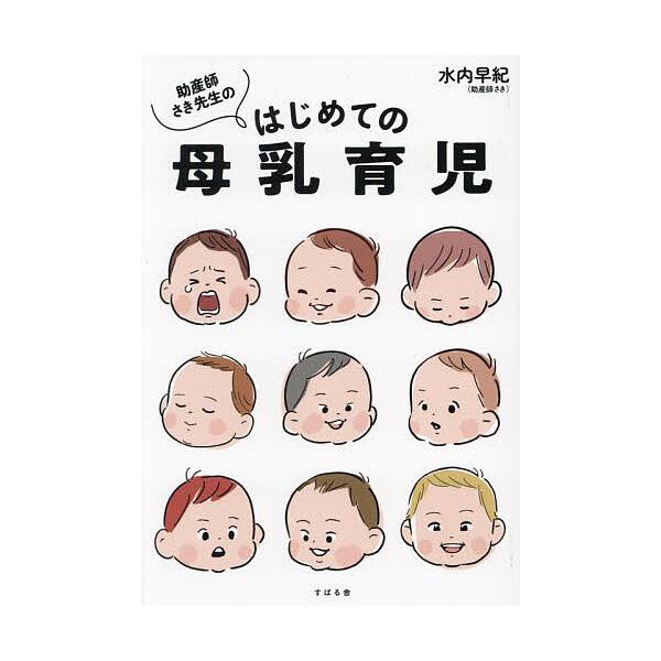 ※商品画像はイメージや仮デザインが含まれている場合があります。帯の有無など実際と異なる場合があります。著:水内早紀出版社:すばる舎発売日:2024年01月キーワード:助産師さき先生のはじめての母乳育児水内早紀 子育て しつけ じよさんしさき...