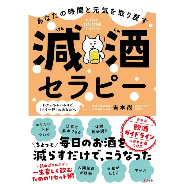 ※商品画像はイメージや仮デザインが含まれている場合があります。帯の有無など実際と異なる場合があります。著:吉本尚出版社:すばる舎発売日:2024年02月キーワード:あなたの時間と元気を取り戻す減酒セラピー吉本尚 健康 あなたのじかんとげんき...