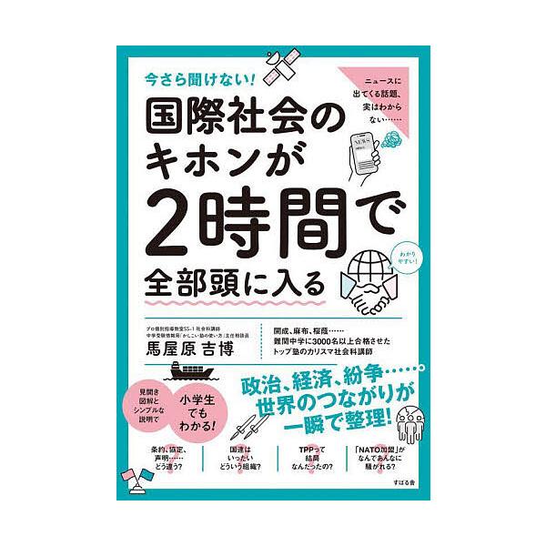 著:馬屋原吉博出版社:すばる舎発売日:2024年07月キーワード:今さら聞けない！国際社会のキホンが２時間で全部頭に入る馬屋原吉博 いまさらきけないこくさいしやかいのきほんが イマサラキケナイコクサイシヤカイノキホンガ うまやはら よしひろ...